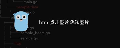 html點擊圖片跳轉圖片 golang php中文網