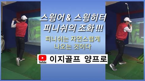 양한성프로 스윙어and스윙히터 피니쉬의 조화 Youtube