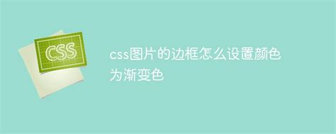 Css图片的边框怎么设置颜色为渐变色 Css教程 Php中文网