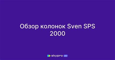 Обзор колонок Sven SPS 2000