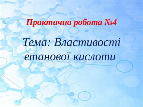 9 клас Практична робота №4 Тема Властивості етанової кислоти Презентація Хімія