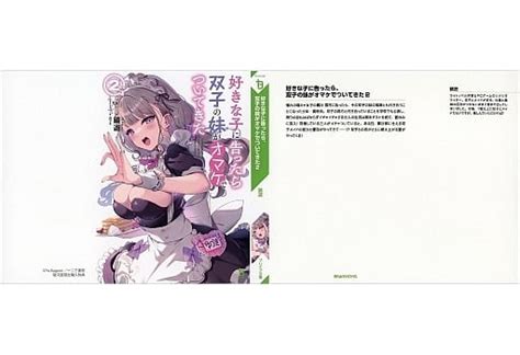 駿河屋 単品 翼沙雪月 ブックカバー 「ライトノベル 好きな子に告ったら、双子の妹がオマケでついてきた 第2巻」 駿河屋購入特典