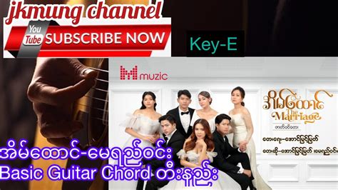အိမ်ထောင်ဇတ်ဝင်တေး The Marriage မေရည်ဝင်း၊အောင်မြင့်မြတ် အခြေခံ Guitar Chord တီးနည်း Youtube