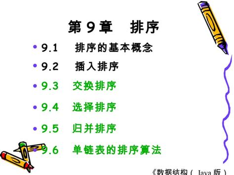 第09章 排序 Java版 Ppt
