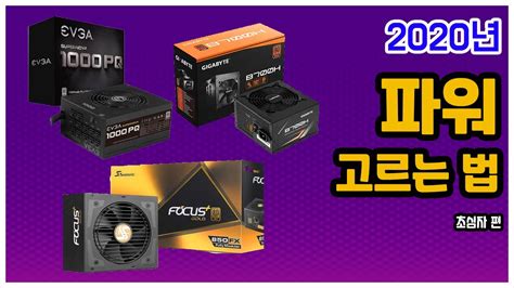 조립컴퓨터 파워 고르는법 쉽게 알려드립니다 Youtube