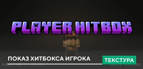 Текстуры Player Hitbox для Minecraft