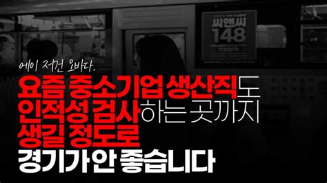 시청자댓글 요즘 중소기업 생산직도 인적성 검사하는 곳까지 생길 정도로 경기가 안 좋고 강남 가보면 비어 있는 상가 찾는 거 쉽습니다 Youtube