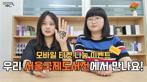 우리 서울국제도서전에서 만나요 Youtube