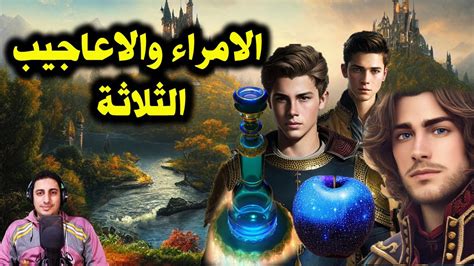 قصة أبناء السلطان والأعاجيب الثلاثة؟ قصة خيالية مسموعة ضع السماعات