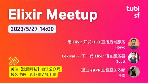北京线下活动｜elixir meetup