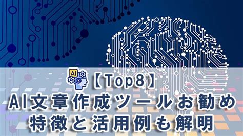 【8つ】ai文章作成サイト・アプリお勧め！特徴と活用例も解明