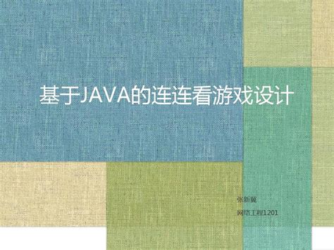 基于java的连连看游戏设计word文档在线阅读与下载无忧文档