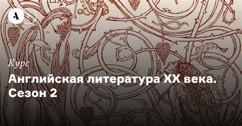 Английская литература XX века. Сезон 2 • Arzamas