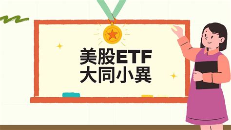 美股etf大同小異 Youtube