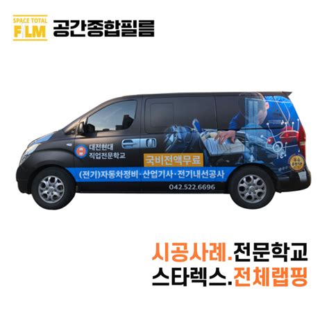 대전현대직업전문학교 스타렉스 자동차스티커광고 전체랩핑지 시공 네이버 블로그