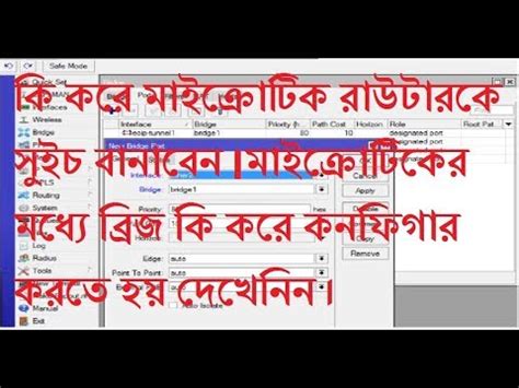 How To Configure A Mikrotik Router As A Switch Mikrotik Router Bridge Setup YouTube