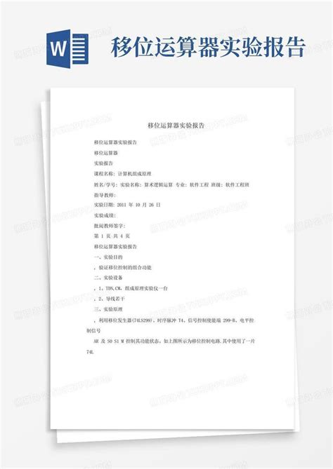 移位运算器实验报告word模板下载 编号qxpeyxbv 熊猫办公