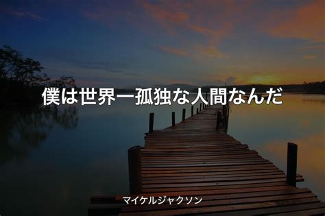 僕は世界一孤独な人間なんだ マイケルジャクソン