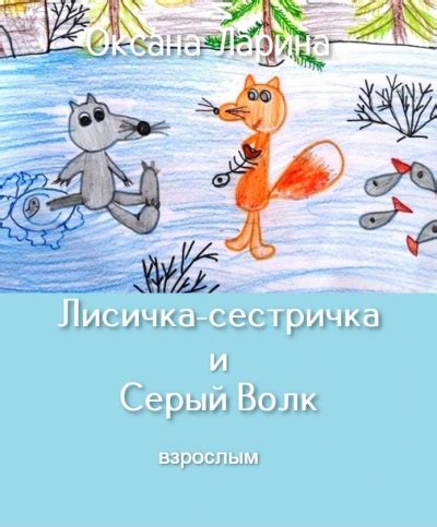 Лисичка-сестричка и Серый Волк - слушать аудиокнигу онлайн | Ларина Оксана