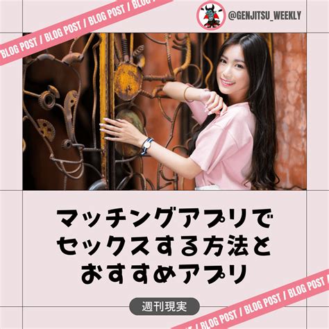 マッチングアプリでセックスする方法とおすすめアプリ 選 週刊現実