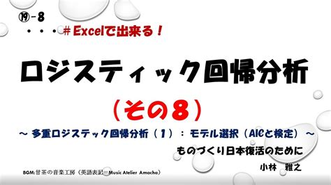⑲‐8 ロジスティック回帰分析（その8） ～多重ロジスティック回帰分析：モデル選択（aicと尤度比検定）～ ・・・・＃excelで出来る