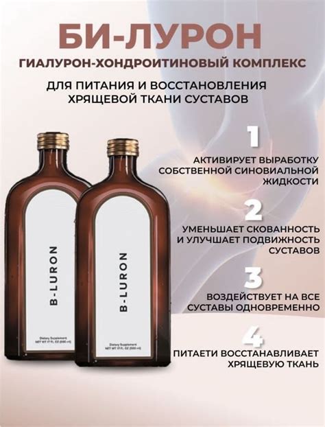 Гиалурон хондроитиновый комплекс Би Лурон B Luron 2шт по 500мл для питания и восстановления