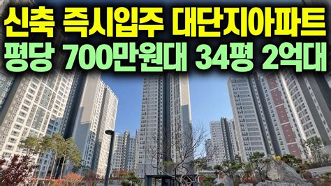 즉시입주 34평 2억대 신축아파트 할인분양 줍줍 평당 700만원대 미분양아파트 땡처리 1억대 25평은 마감 천안 풍세 한양