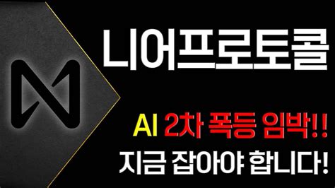 니어프로토콜 Ai 2차 폭등 임박 지금 잡아야 합니다 Youtube