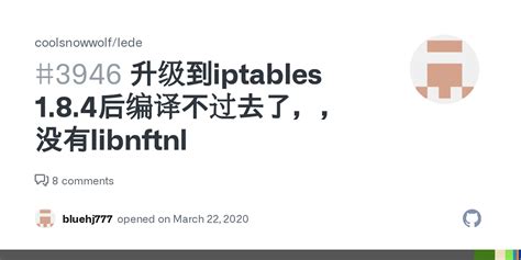 升级到iptables 184后编译不过去了，，没有libnftnl · Issue 3946 · Coolsnowwolflede