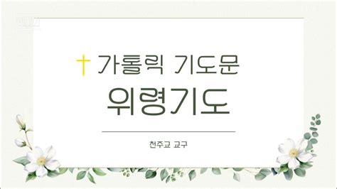 위령기도 연옥煉獄에 있는 영혼을 위한 기도 죽은 이들을 위한 기도 아침명상 Youtube