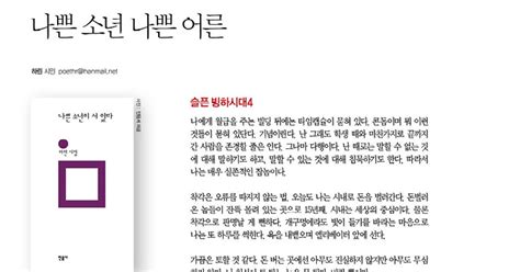 나쁜 소년 나쁜 어른 주말을 여는 시