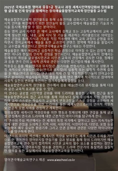 2025년 국제교육원 영어과 중등1급 정교사 과정 세계시민역량강화와 창의융합형 글로벌 인재 양성을 함께하는 창의예술융합영어교육학 창안활동 교수법 연수