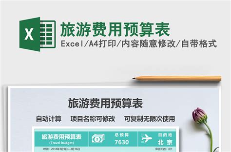 2021年旅游费用预算表 Excel表格 工图网