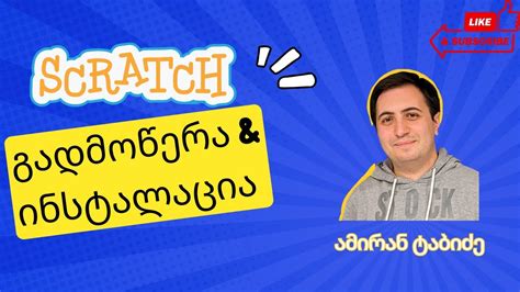 Scratch 0 გადმოწერა და ინსტალაცია Youtube