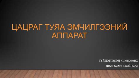Цацраг Туяа эмчилгээний аппарат Pptx