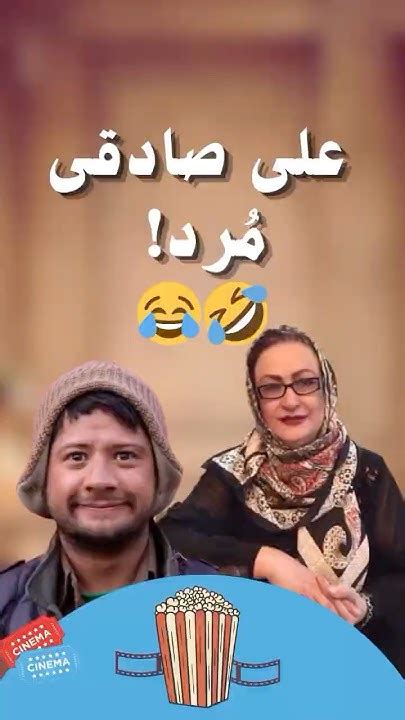 علی صادقی کشته شد 😂😅 فیلم سینمایی علیصادقی دهههشتادی Shorts
