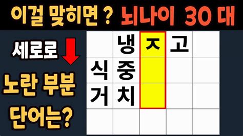 가로 세로 낱말 퀴즈 60세 4문제 이상 맞추면 뇌 나이 30대 노인건강체조 치매예방퀴즈치매테스트두뇌훈련치매예방단어퀴즈초성퀴즈치매예방운동 201 Youtube