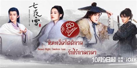 รีวิว หิมะเจ็ดรัตติกาลรักไร้กาลเวลา Snowy Night Timeless Love 2024 ซีรีส์จีน เจิงซุ่นซีxหลี่ชิ่น