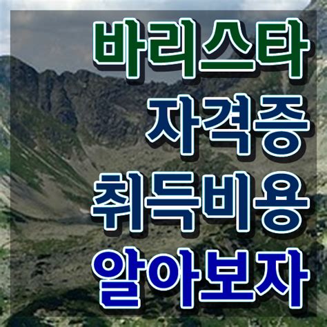 바리스타 자격증 1급2급 동시에 학습한 후기 및 취업정보 네이버 블로그