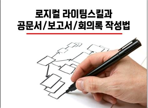 빨리 끝내는 업무보고서 회의록 작성법 이정훈 강사 강의안내 네이버 블로그