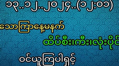 ၁၃ ၁၂ ၂၀၂၄ ၁၂ ၀၁ သောကြာနေ့မနက်အားလုံးပေါက်ကွက်ဝင်ယူကြပါရှင် Youtube