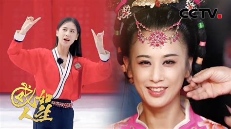 黄圣依加入黄梅戏社，自称 初生牛犊不怕虎”，再演 七仙女”解锁新体验 来自《戏如人生》 Cctv戏曲 Youtube