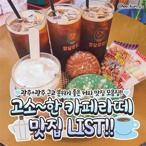 인자광주 ☕고소한 카페라떼가 맛있는 라떼맛집☕ 아메리카노 보다 부드럽고 풍미가 깊은 라떼러버들을