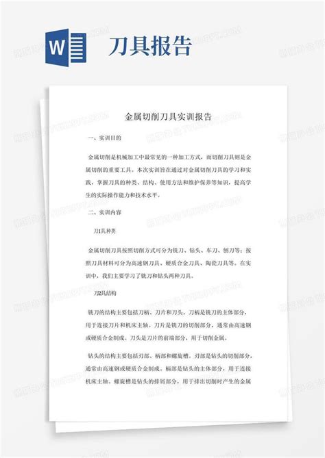 金属切削刀具实训报告word模板下载编号lokzkrwv熊猫办公