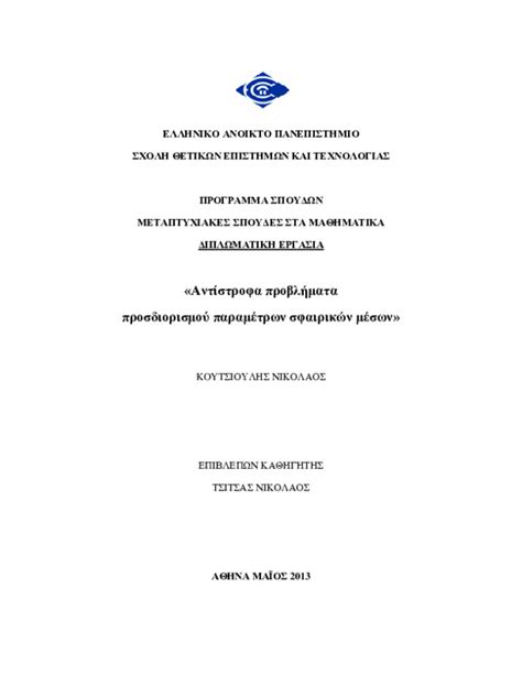 Αντίστροφα προβλήματα προσδιορισμού παραμέτρων σφαιρικών μέσων Apothesis Ελληνικό Ανοικτό