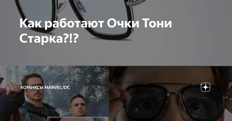 Как работают Очки Тони Старка Комиксы Marvel Dc Дзен