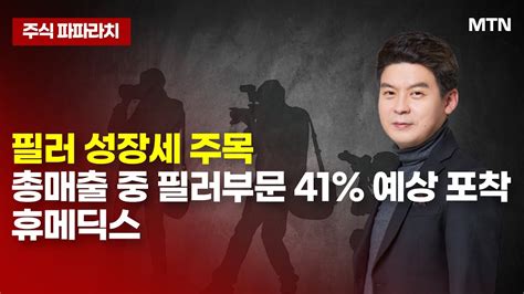 김민수의 주식파파라치 필러 성장세 주목 총매출 중 필러부문 41 예상 포착 휴메딕스 머니투데이방송 증시 증권