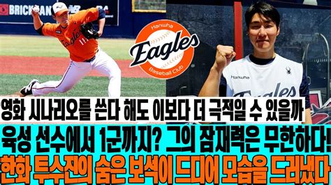 영화 시나리오를 쓴다 해도 이보다 더 극적일 수 있을까→육성 선수에서 1군까지 그의 잠재력은 무한하다 한화 투수진의 숨은 보석이 드디어 모습을 드러냈다 한화이글스