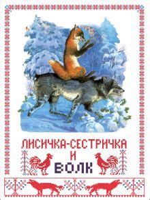 Книга: "Лисичка-сестричка и серый волк" - Александр Афанасьев. Купить ...