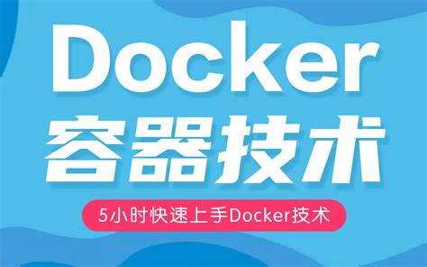 一天入门docker容器技术 哔哩哔哩 bilibili
